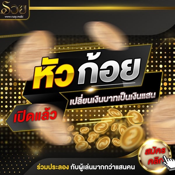 RUAY เว็บรวย มือถือ | สมัคร Ruay.com ที่นี่ ฟรี ลุ้นโชค 2 ชั้น รางวัล ...
